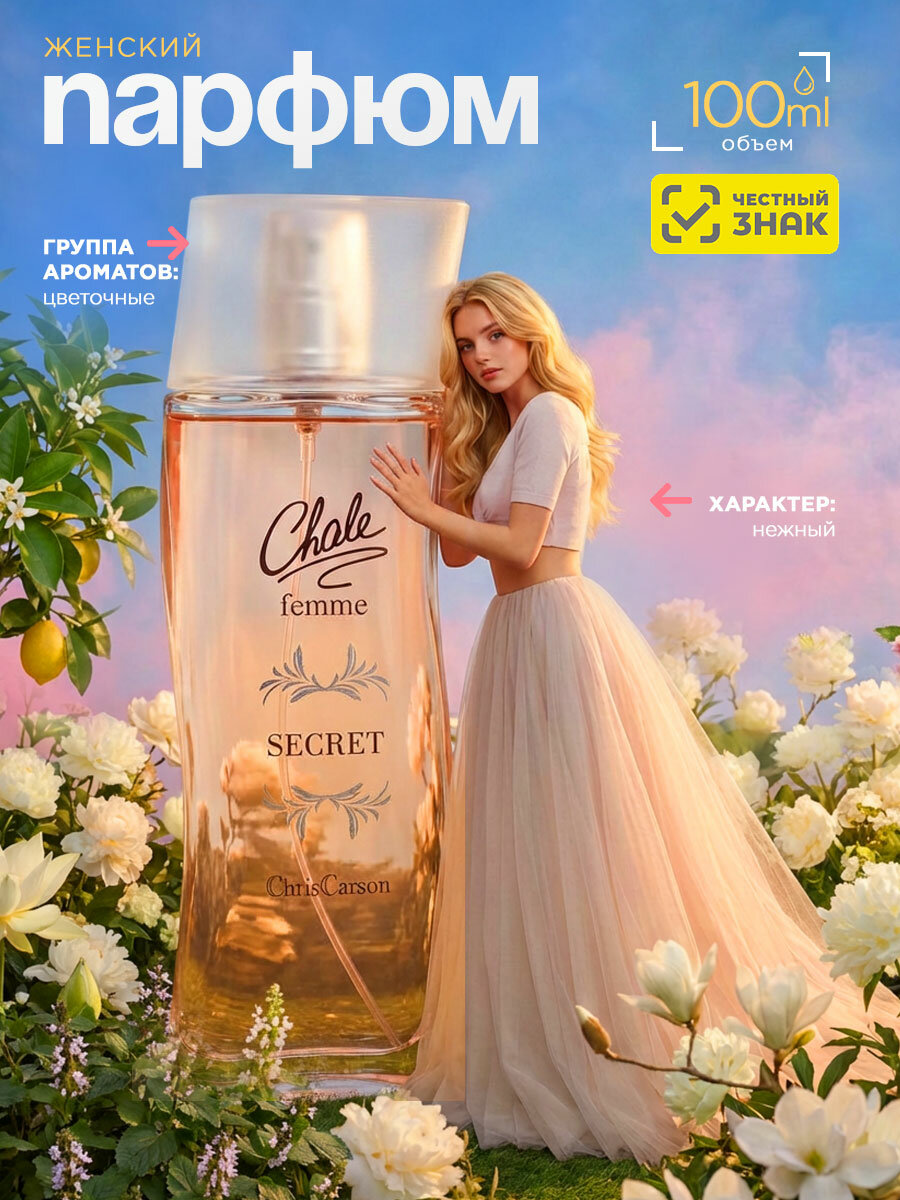 Туалетная вода женская Chris Carson Chale Femme Secret 100мл цветочный аромат
