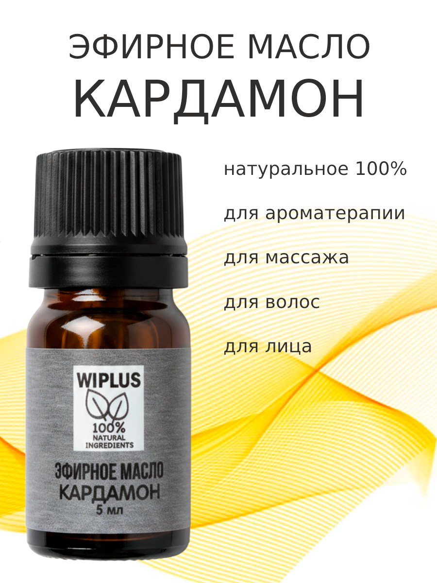 Эфирное масло Кардамон 5 мл WIPLUS