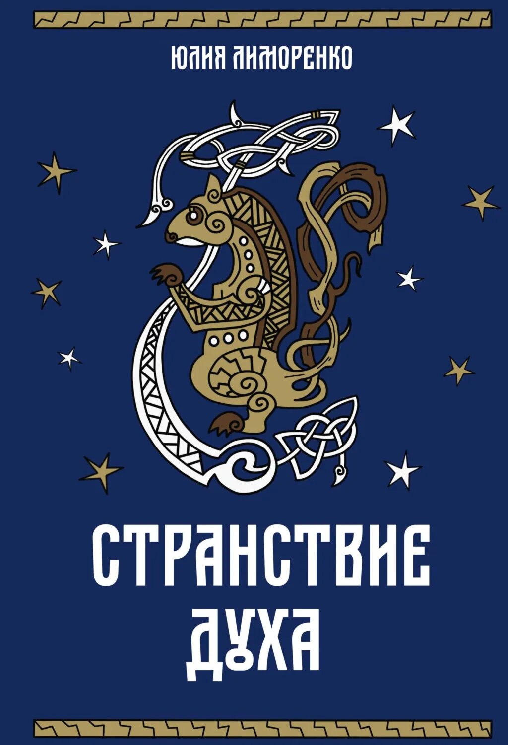 Странствие духа [Цифровая книга]