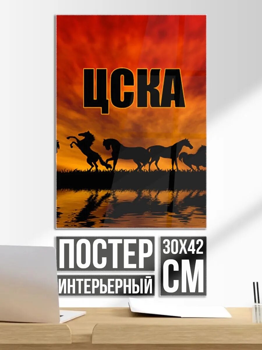 Постер на стену ЦСКА воля