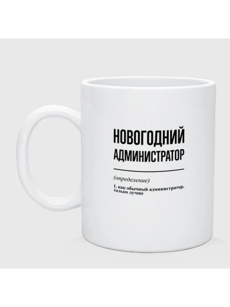 Новогодний администратор: определение Кружка