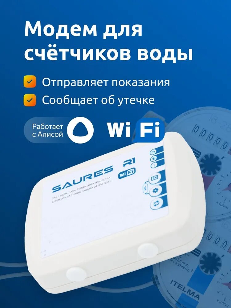 SAURES R1 Контроллер для счетчиков и датчиков, WiFi, 4 канала