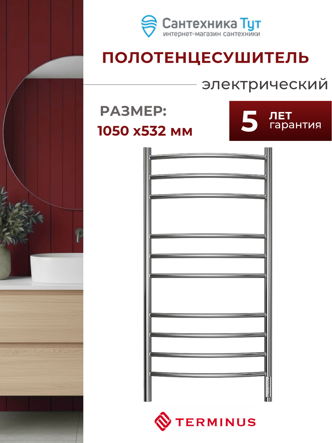 Электрический полотенцесушитель Terminus Классик П10 500х1050 4670078544469 Хром нержавеющая сталь