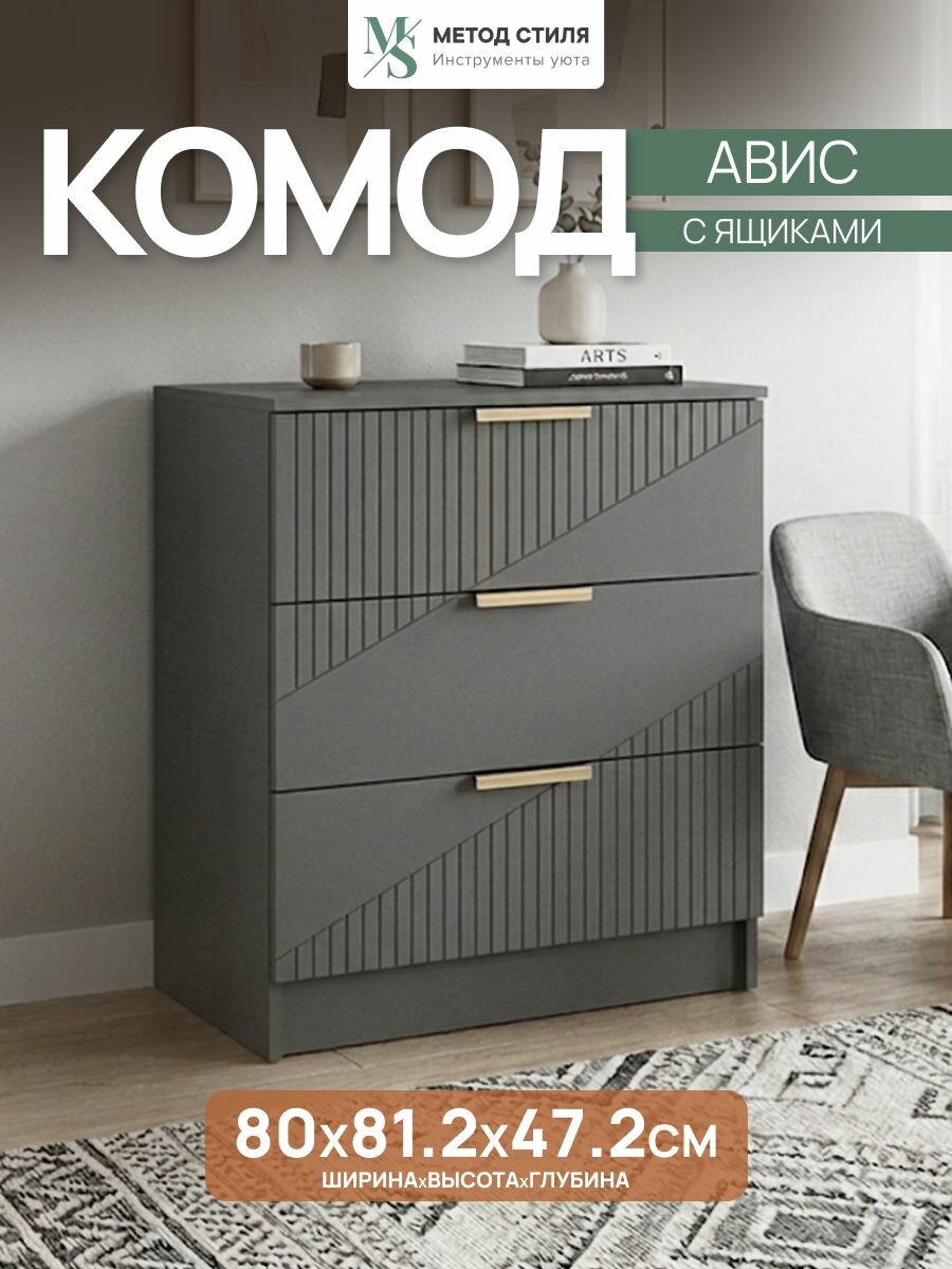 Комод Регион 058 Авис №1, ЛДСП, МДФ, 3 выдвижных ящика, цвет графит