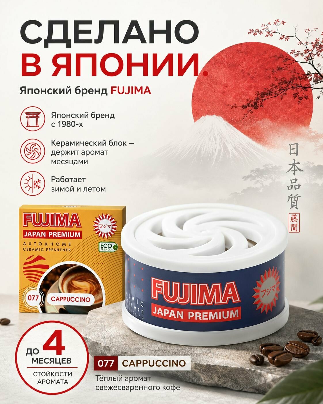 Ароматизатор для автомобиля FUJIMA CAPPUCCINO, вонючка в автомобиль, пахучка в машину