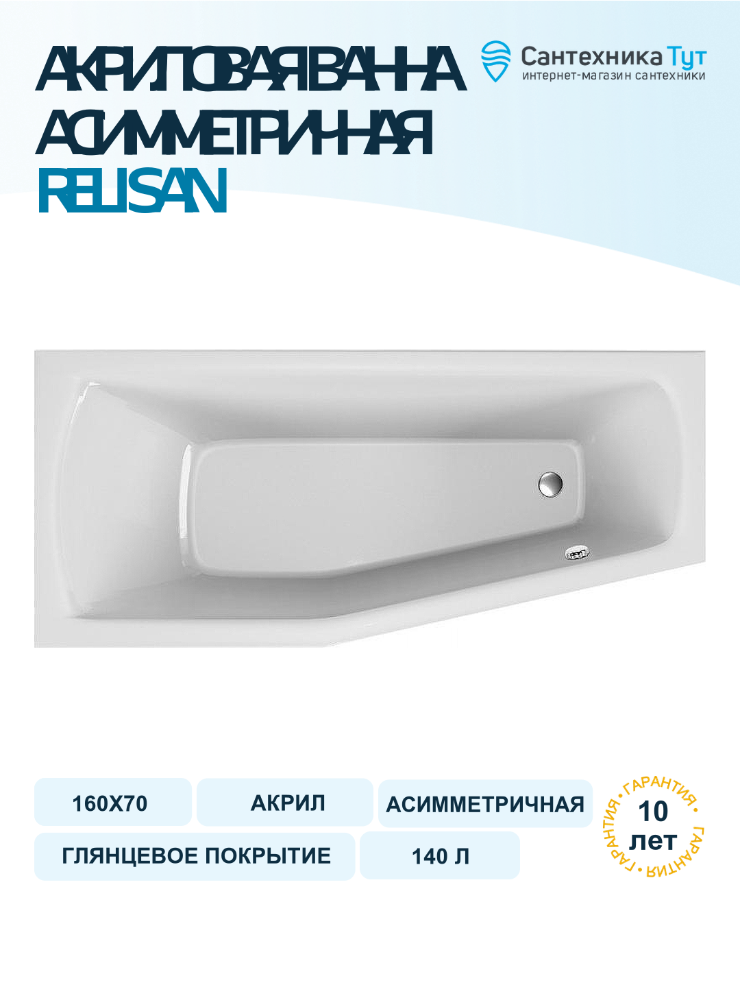 Акриловая ванна Relisan Aquarius 160х70 L Гл000013735 без гидромассажа Асимметричная
