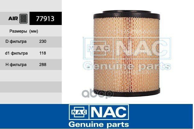 Фильтр воздушный MITSUBISHI FUSO Nac арт. 77913