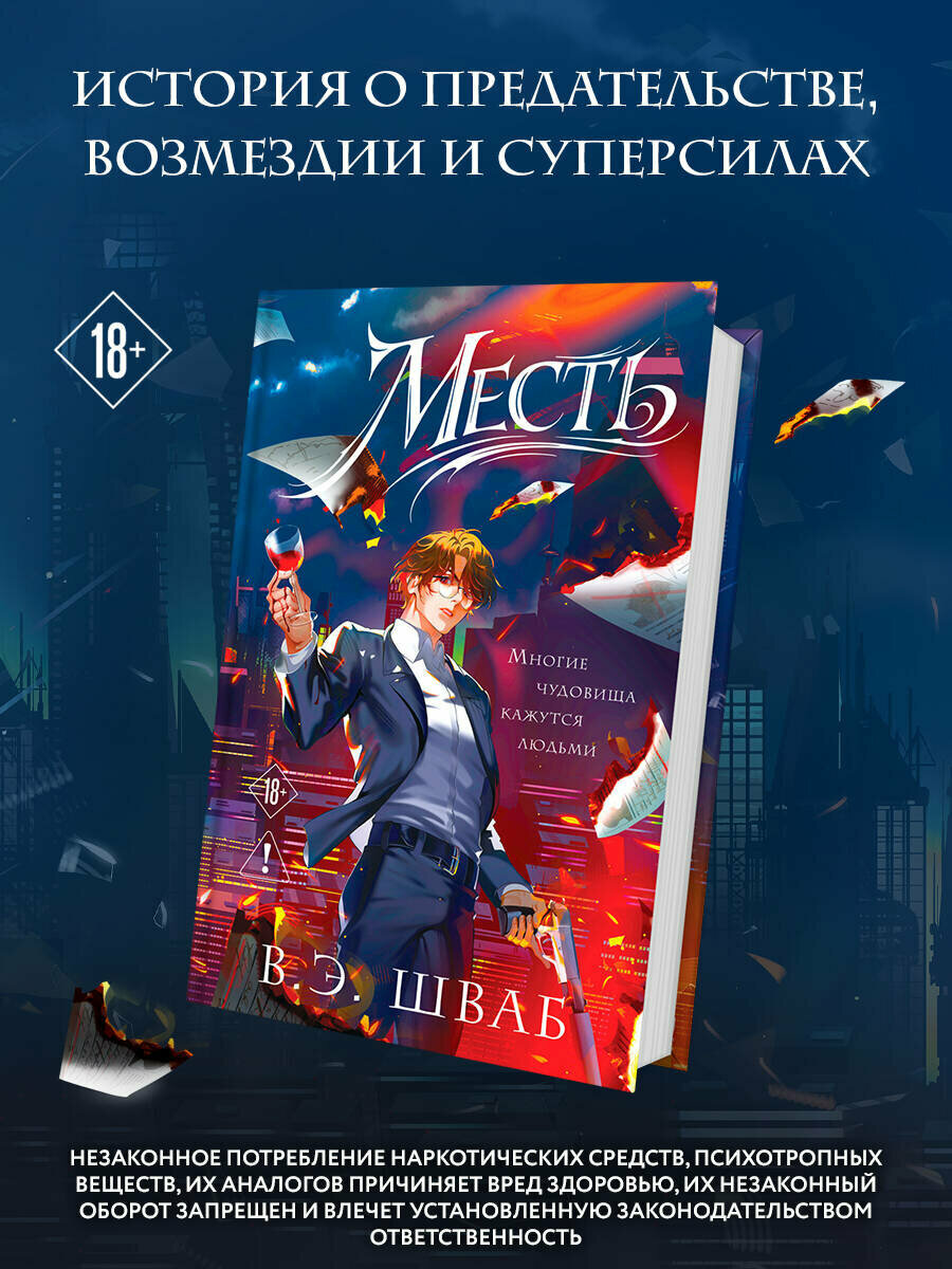 Шваб В. Месть