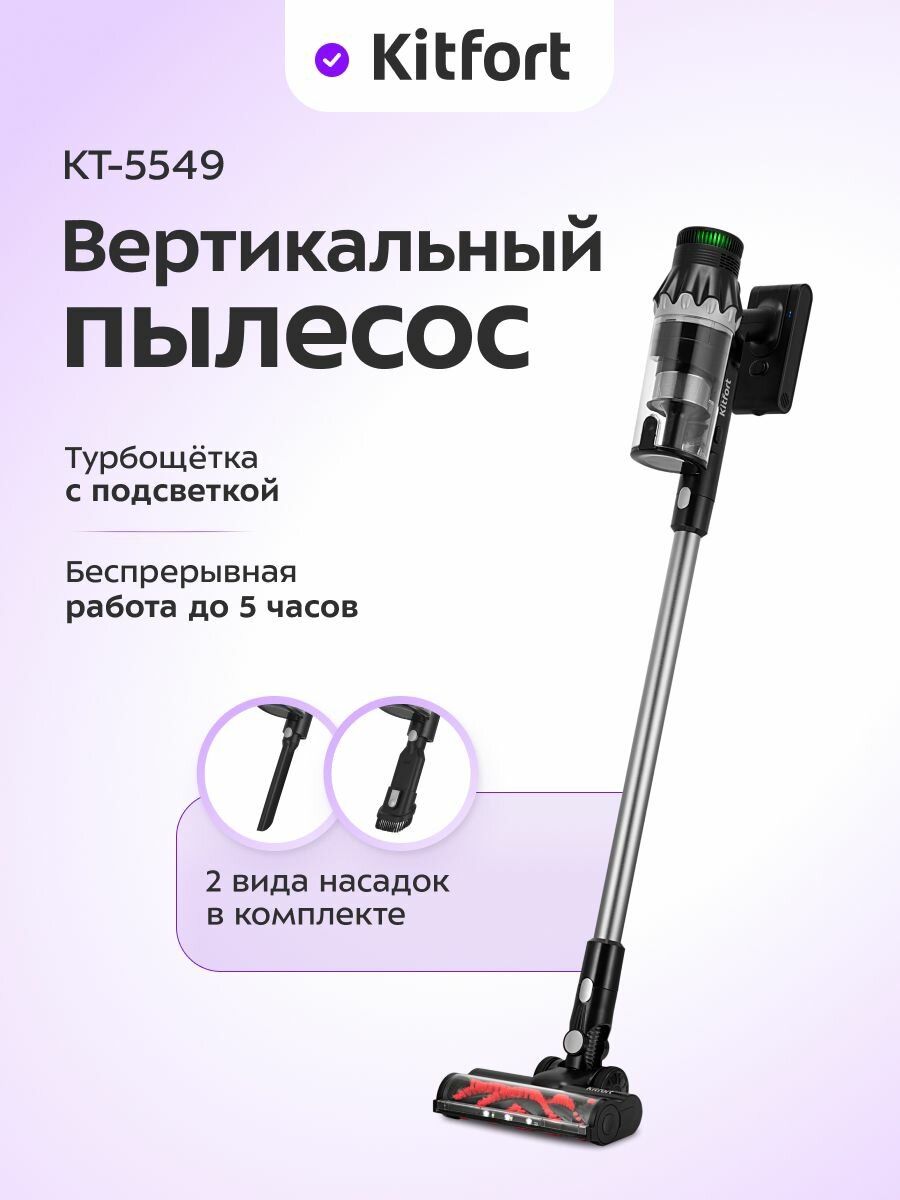 Kitfort КТ-5549 Беспроводной вертикальный пылесос, черный, серый, черно-серый