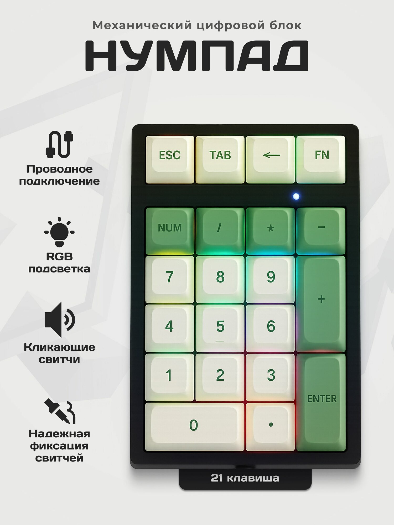 Механический цифровой блок RGB 21 клавиша - проводной numpad для ноутбука, зеленый