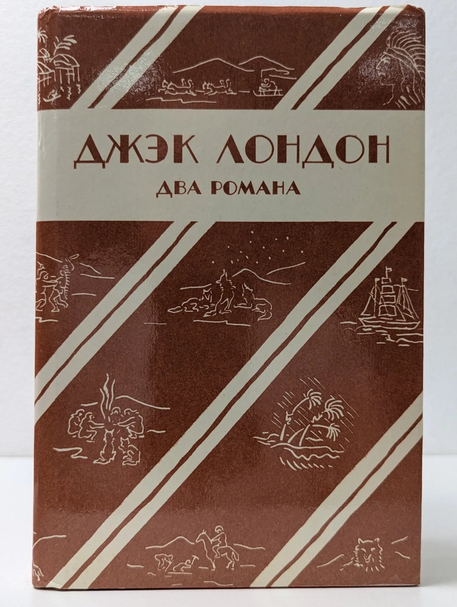 Два романа Лондон Джек 1993