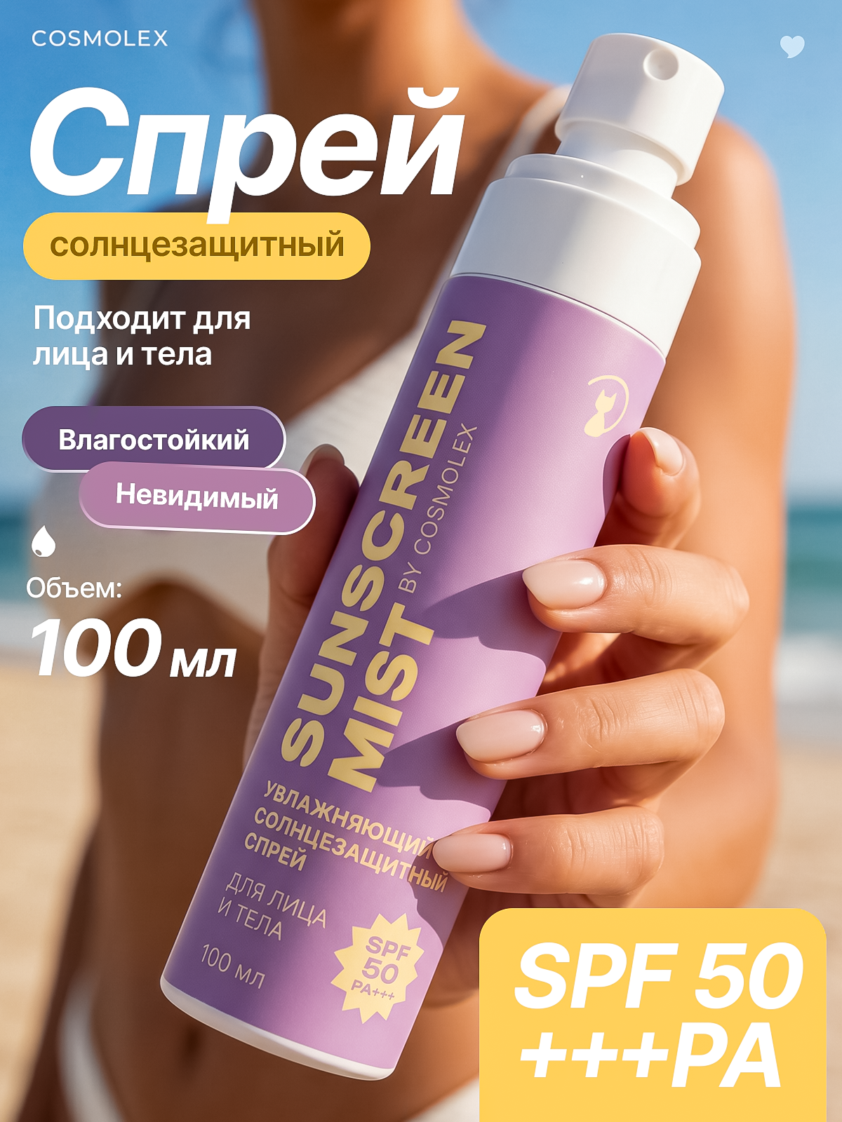 Cosmolex Солнцезащитный спрей для лица и тела spf 50