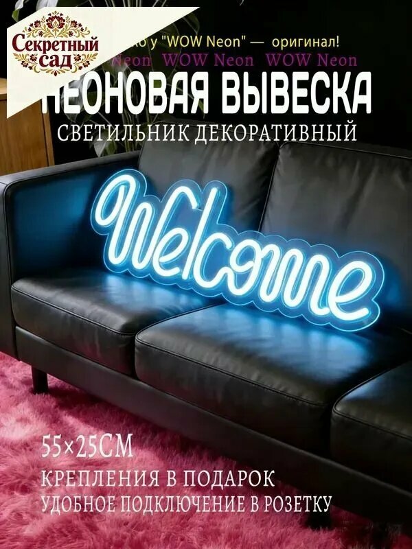 Арт-сердце неоновая вывеска декоративный светильник "Welcome" 55х25CM