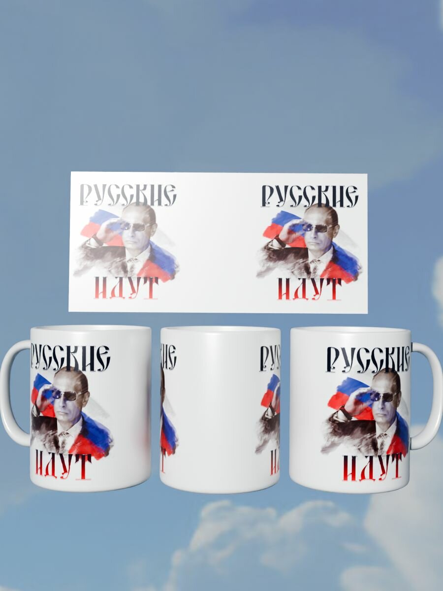 Кружка Путин Русские идут