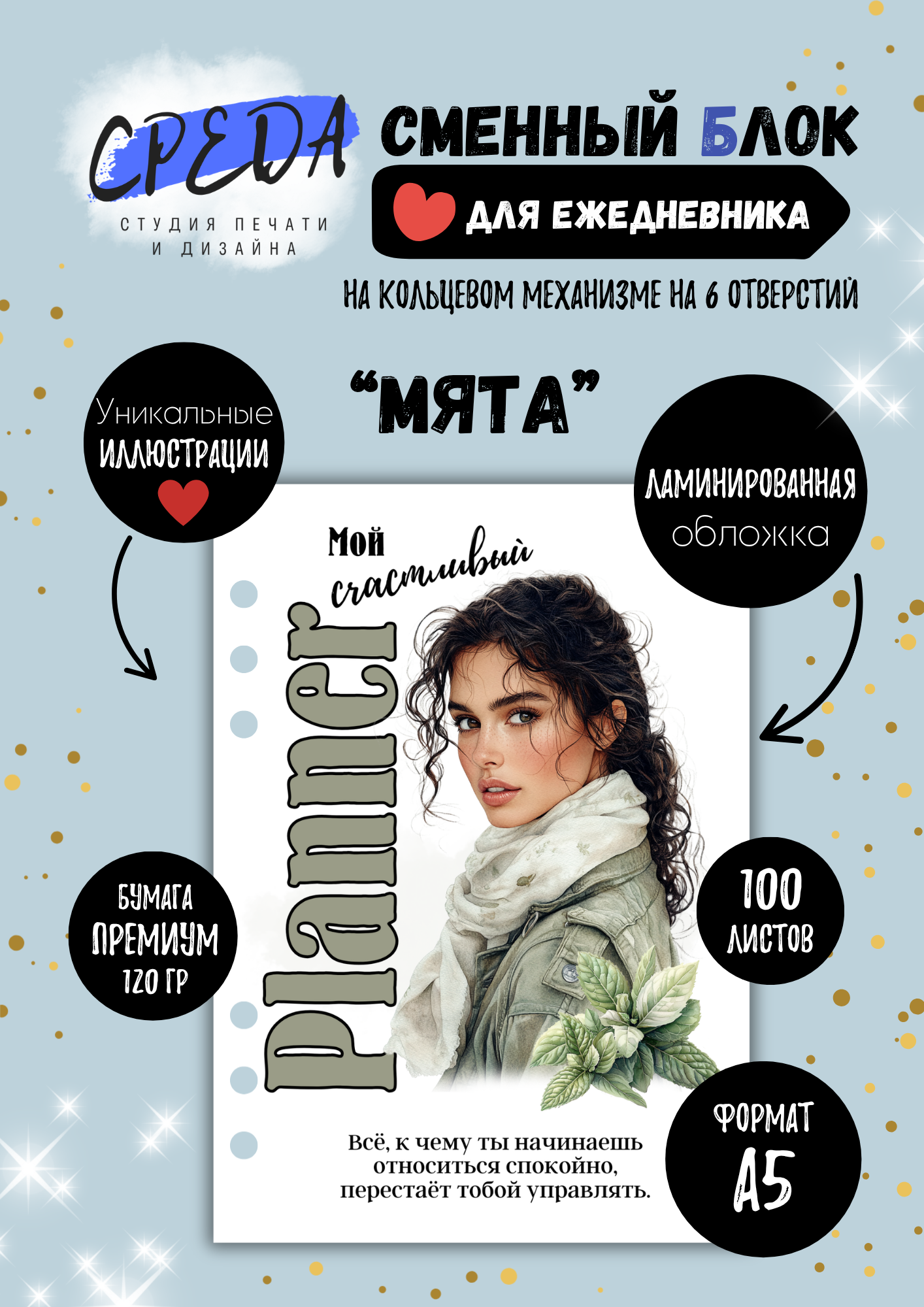 Сменный блок для ежедневника А5 Мята, недатированный, на 6 колец, ламинированная обложка