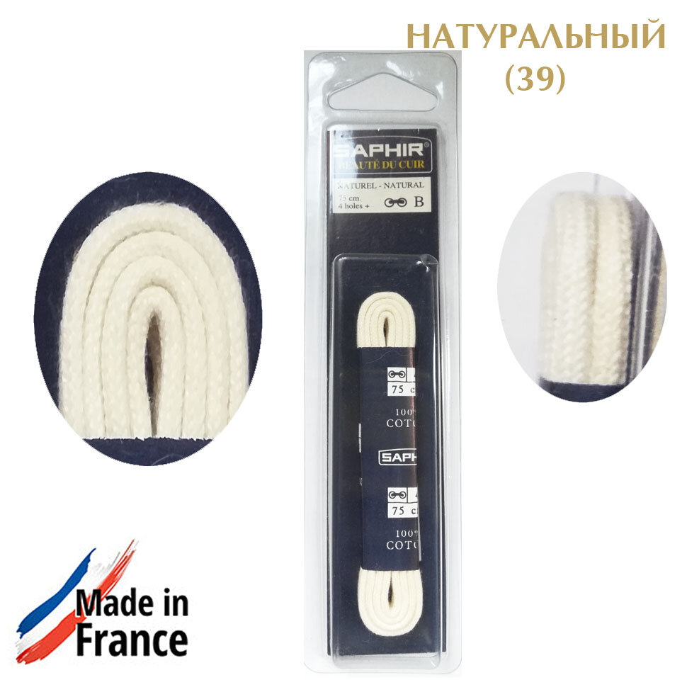 SAPHIR Шнурки 75 см. круглые тонкие 2,5 мм, цветные. (натуральный (39))