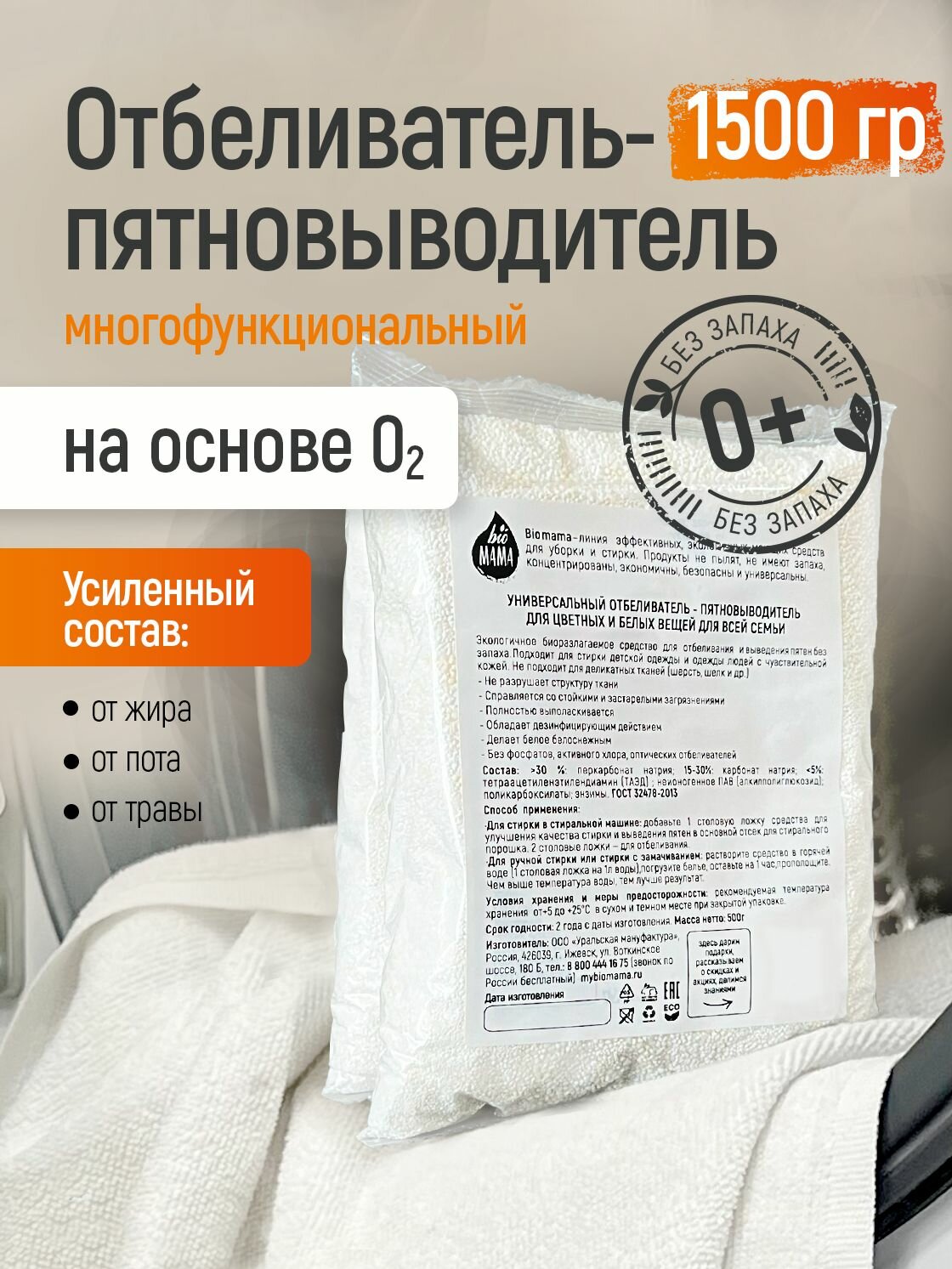 Кислородный отбеливатель Bio MAMA без запаха, пятновыводитель для белого и цветного белья, для детского белья, гипоаллергенный, для стирки, 1500 г