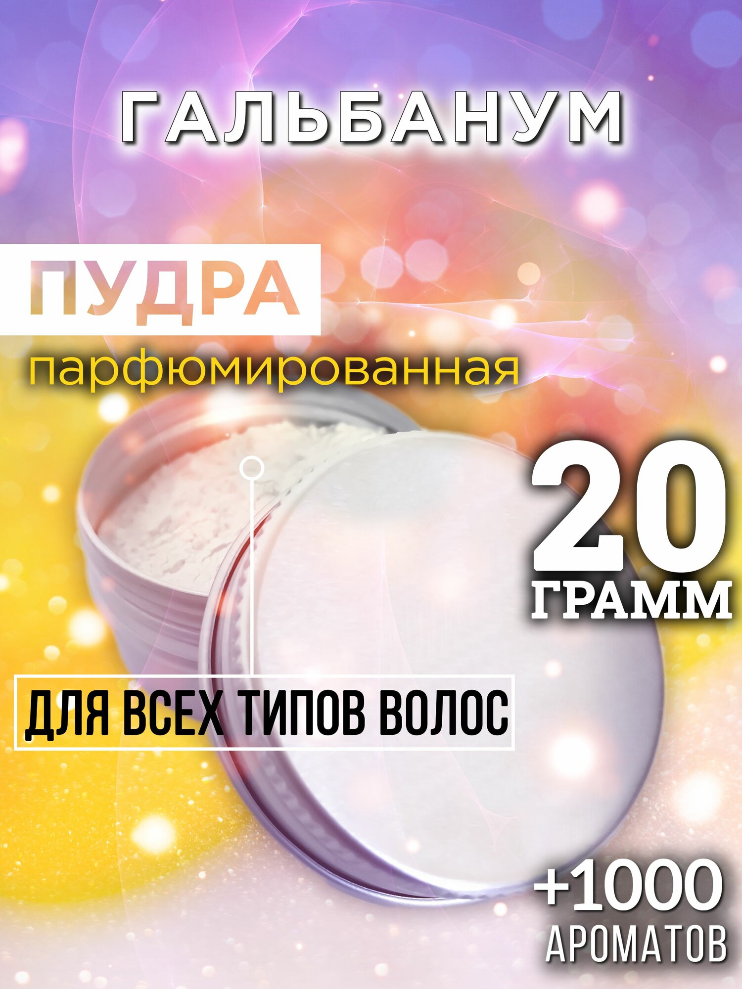 Аурасо Пудра для укладки волос, 30 мл