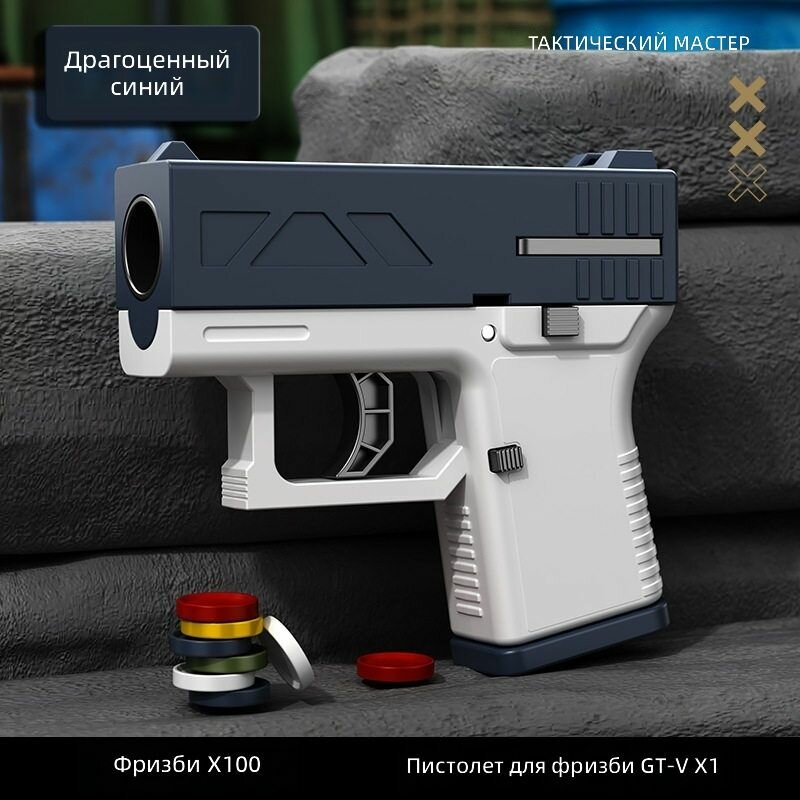 TACTICAL MASTER Пистолет-пусковая установка для дисков GT-V, синий