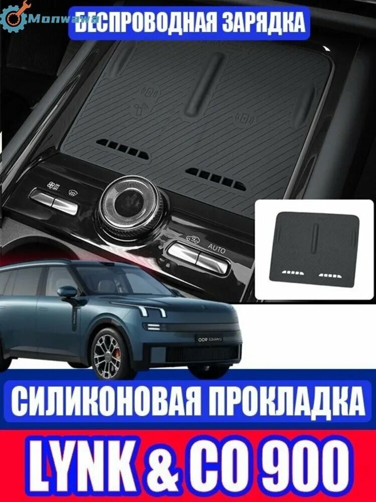 Lynk & Co 900 Силиконовая защитная накладка для беспроводной зарядки, Lynk & Co 900 Защитные аксессуары