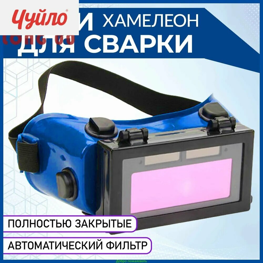 Очки для сварки хамелеон, закрытые X-PERT