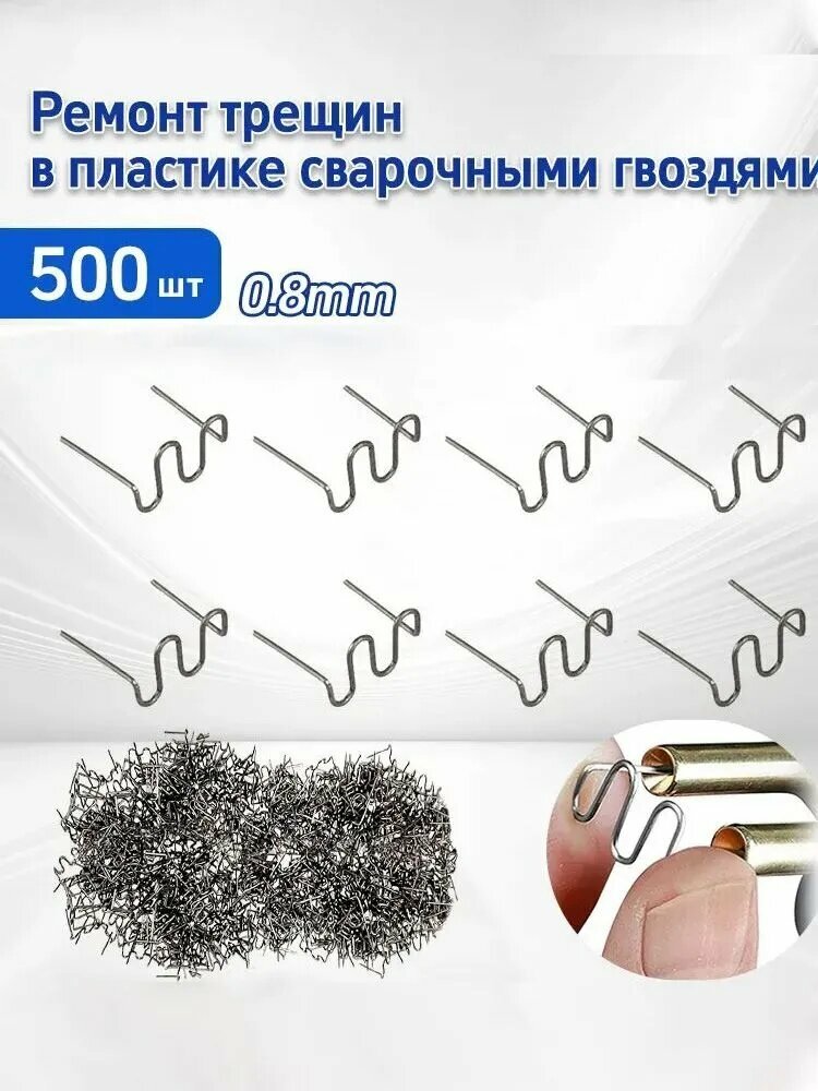 Скобы для ремонта, пайки пластика и бамперов / Набор для пайки для паяльного пистолета, 0.8mm, Большой S-образные 500 штук