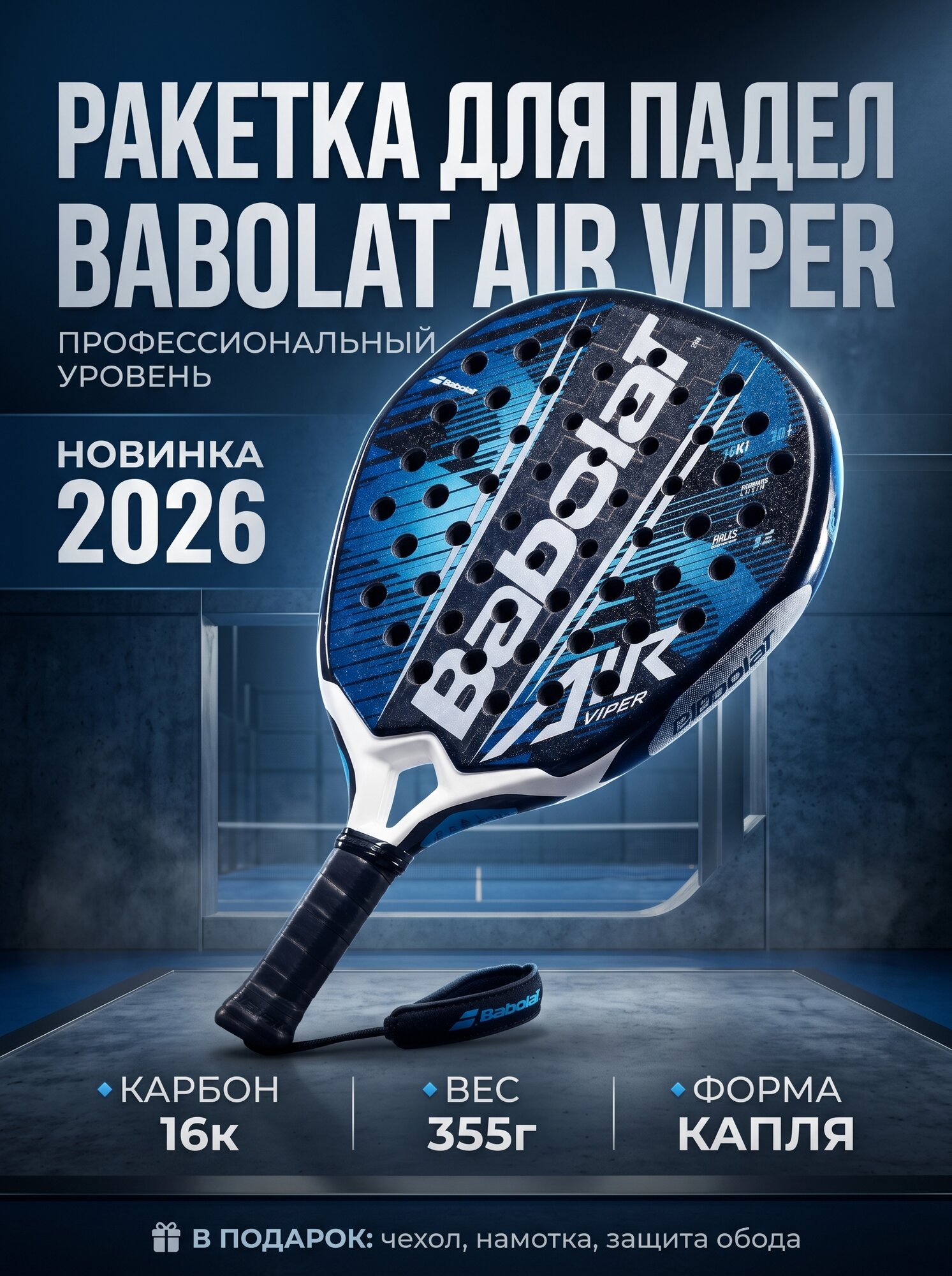 Ракетка Babolat "Air Viper 2.6", для падела, синяя, взрослый уровень, 355 гр