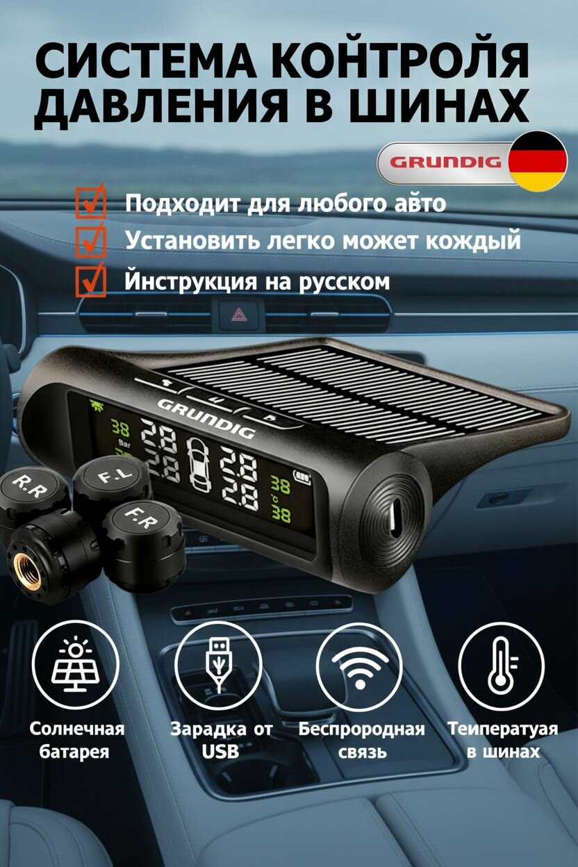 Датчик давления в шинах TPMS внешние Grundig, система контроля