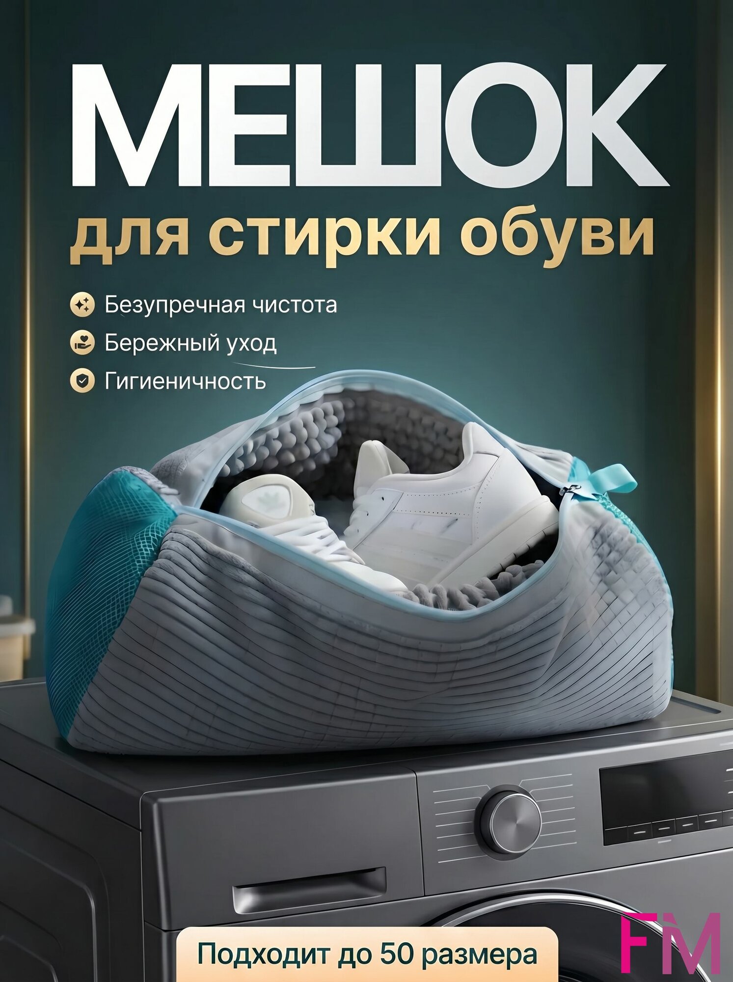 Мешок для стирки обуви и кроссовок в стиральной машине, серый