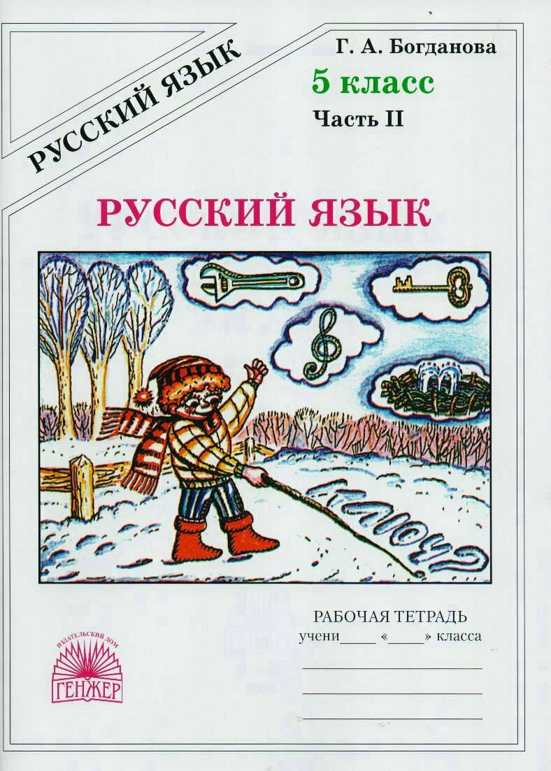 Русский язык. 5 класс. Рабочая тетрадь. Часть 2, Богданова Г. А.