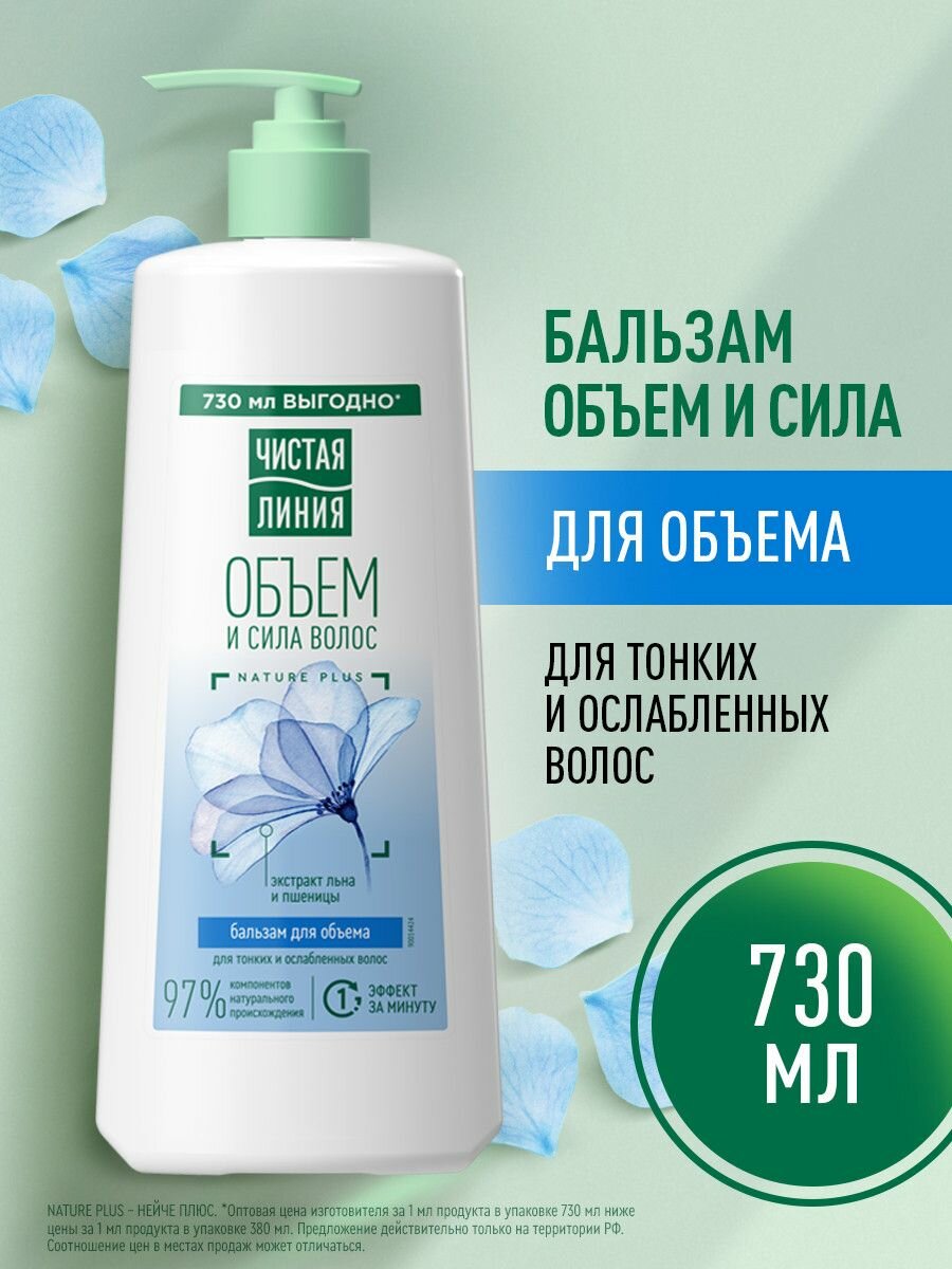 Бальзам ополаскиватель для волос женский для объема, для тонких и ослабленных локонов с экстрактами льна и пшеницы, 730 мл бальзам-ополаскиватель для объема для тонких волос уход за тонкими волосами