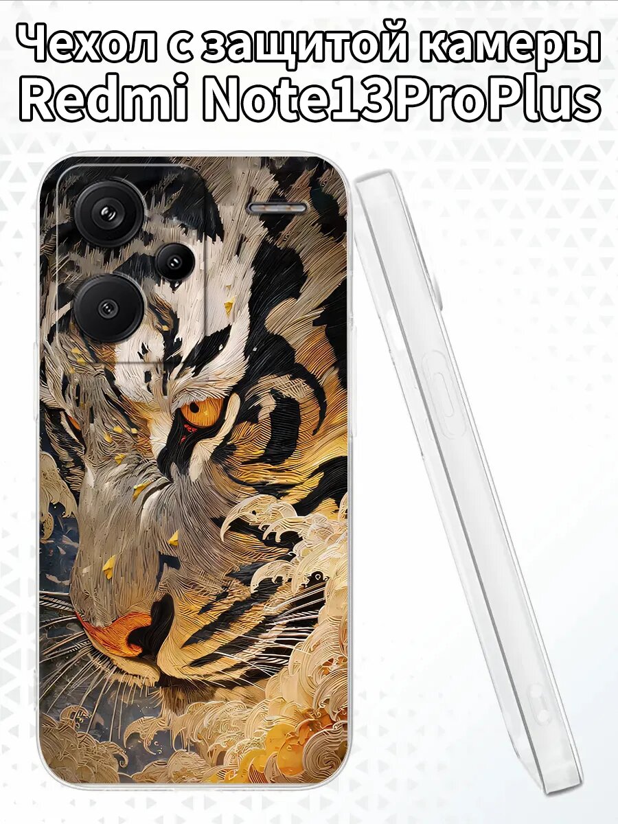 Чехол на RedmiNote13ProPlus с тигром в акварельном стиле