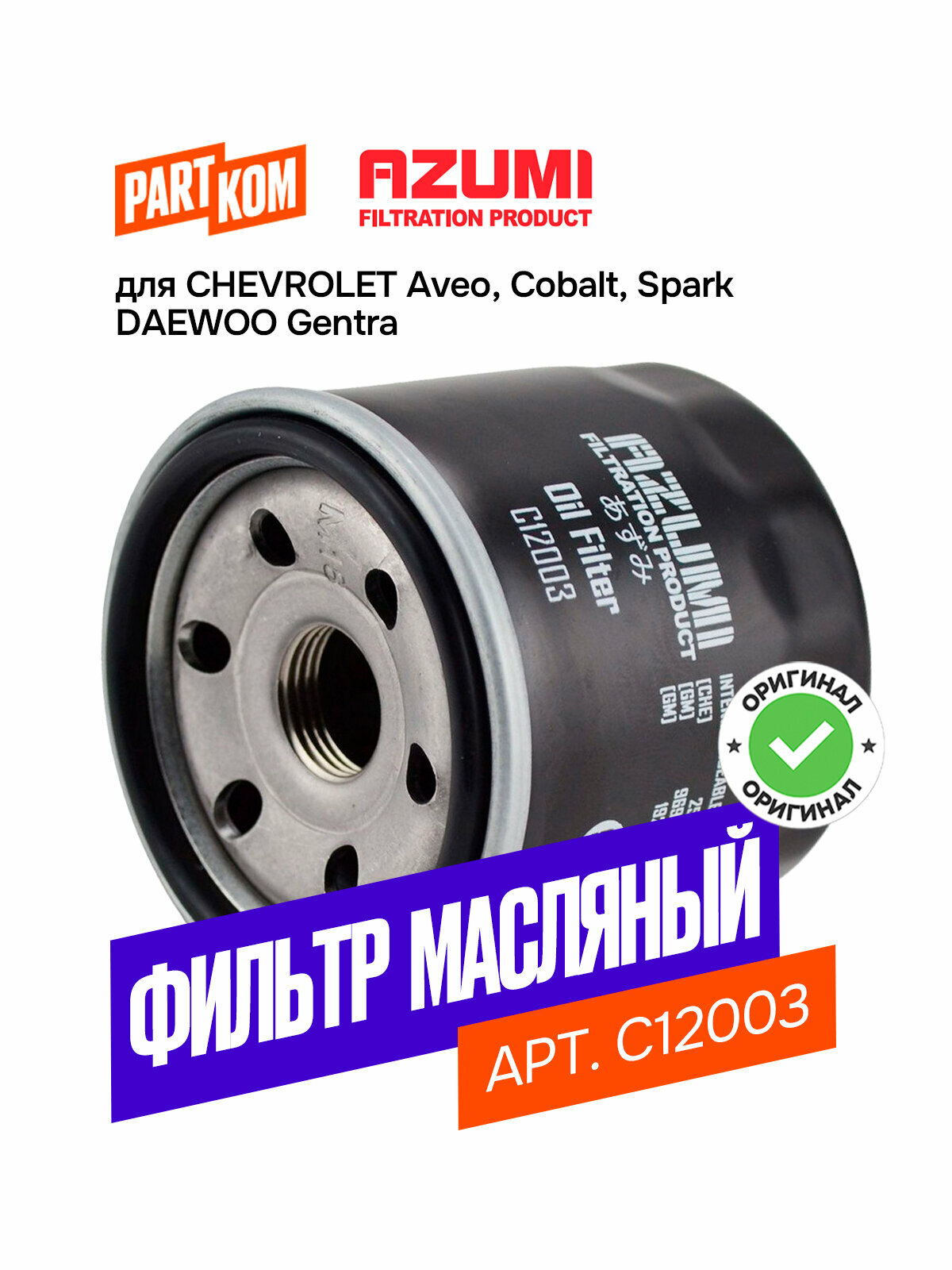 Фильтр масляный для а/м Chevrolet Aveo, Daewoo Gentra / Шевроле Авео, Дэу Гентра, Azumi C12003
