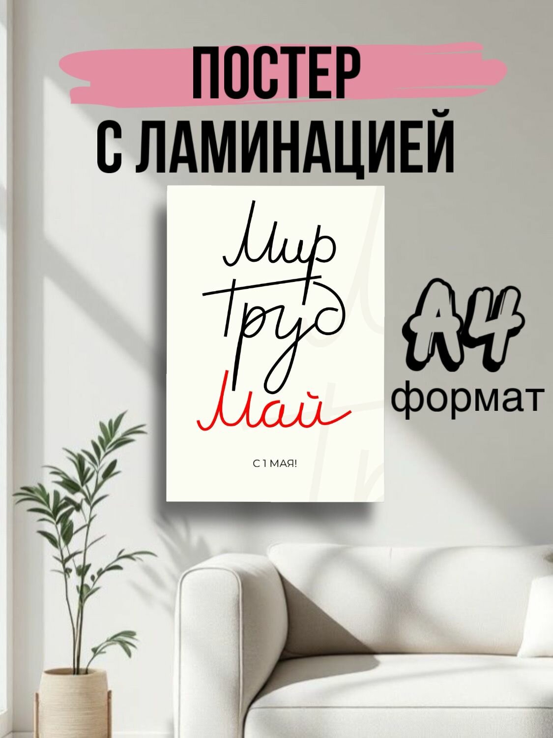 Постер, 297 см х 210 см