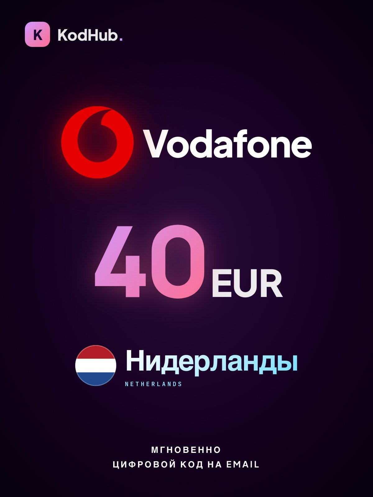 Ваучер пополнения Vodafone Нидерланды 40 евро (EUR) | мобильная связь, prepaid, SIM | Цифровой код