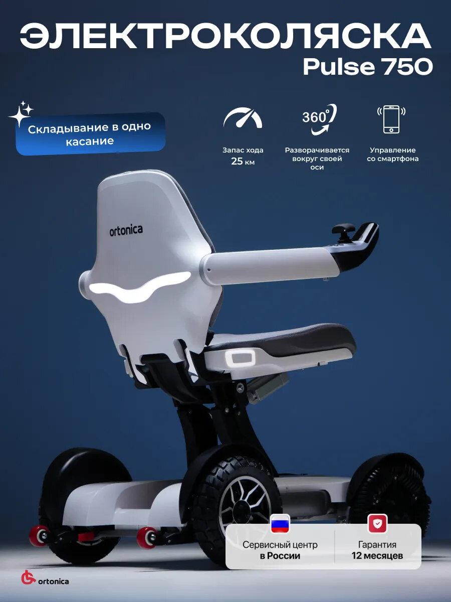 Кресло-коляска Ortonica Pulse 750 43PU/ инвалидная электрическая облегченная белая, сиденье 43 см всенаправленные колеса