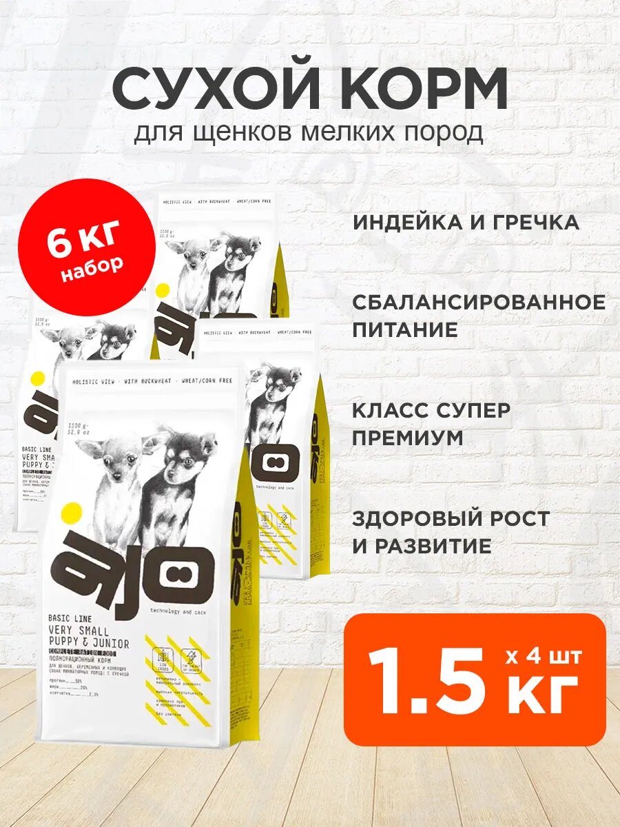 Корм сухой Ajo Dog Basic Line Very Small Puppy & Junior для щенков мелких пород, индейка и гречка, 1,5 кг х 4 шт