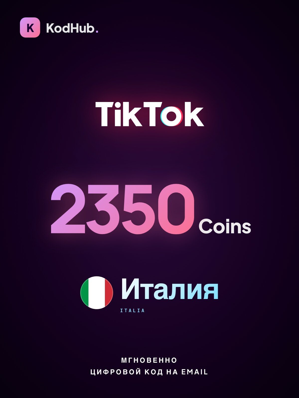 Подарочная карта TikTok Италия 2350 коинов | TikTok Coins, TikTok LIVE, подарки | Цифровой код