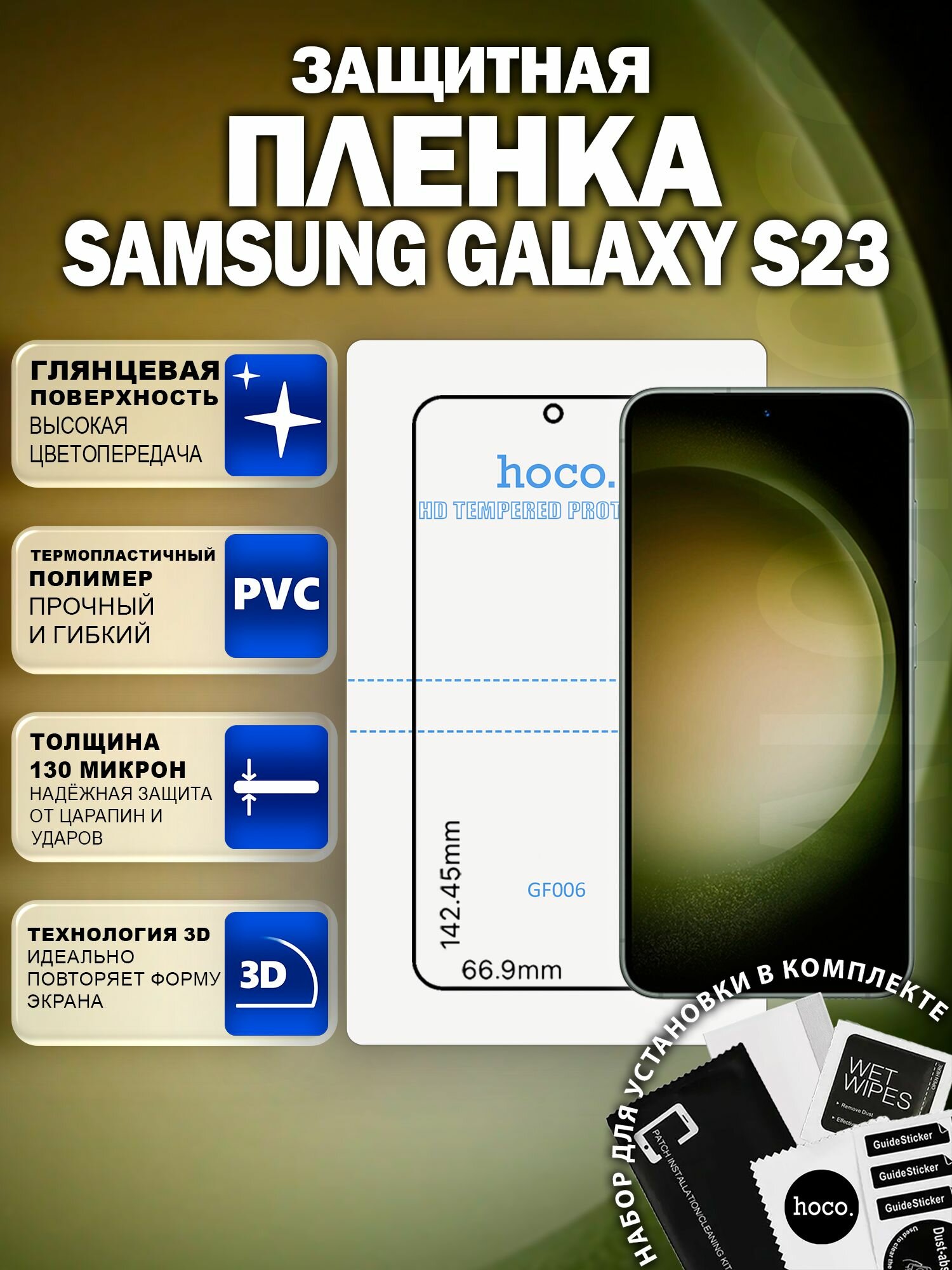 Защитная пленка на Samsung Galaxy S23 (GF006) / Гидрогелевая для Самсунг Галакси С23