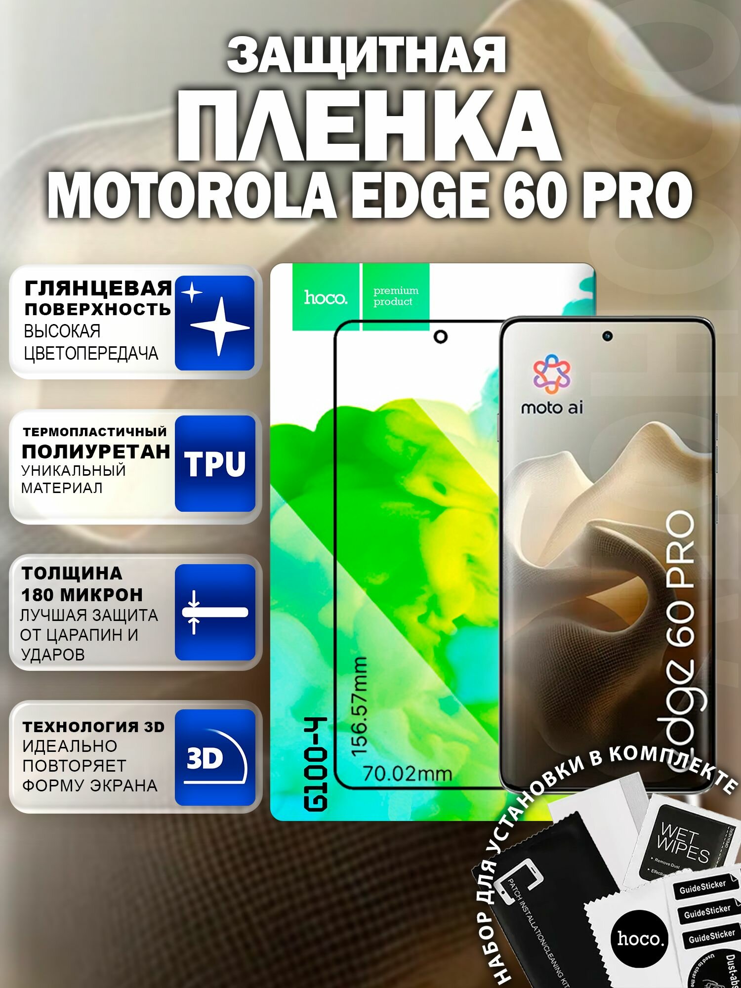 Самовосстанавливающаяся пленка на Motorola Moto Edge 60 Pro (G100-4) / Гидрогелевая для Моторола Мото Эдж 60 Про