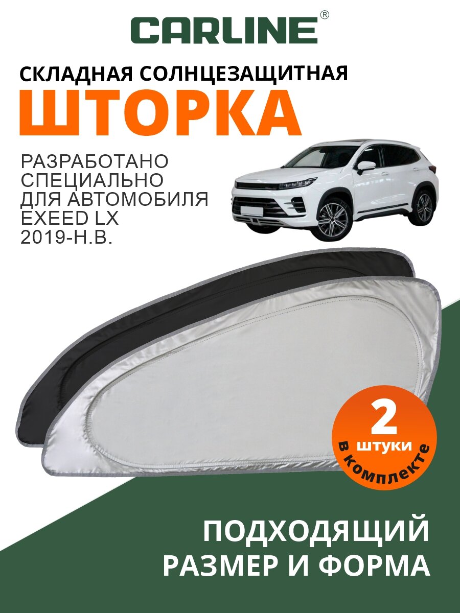 Солнцезащитная шторка CARLINE Exeed LX (2019-н. в.) / шторка в авто Эксид ЛХ