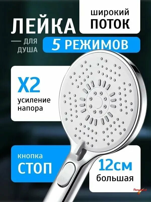 Лейка для душа большая с усилением напора воды, душевая лейка с кнопкой стоп и 5 режимами