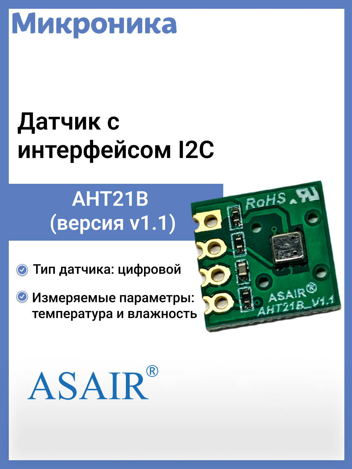Датчик влажности ASAIR, AHT21B, для Умного Дома, компактный, цифровой, точность ±3%