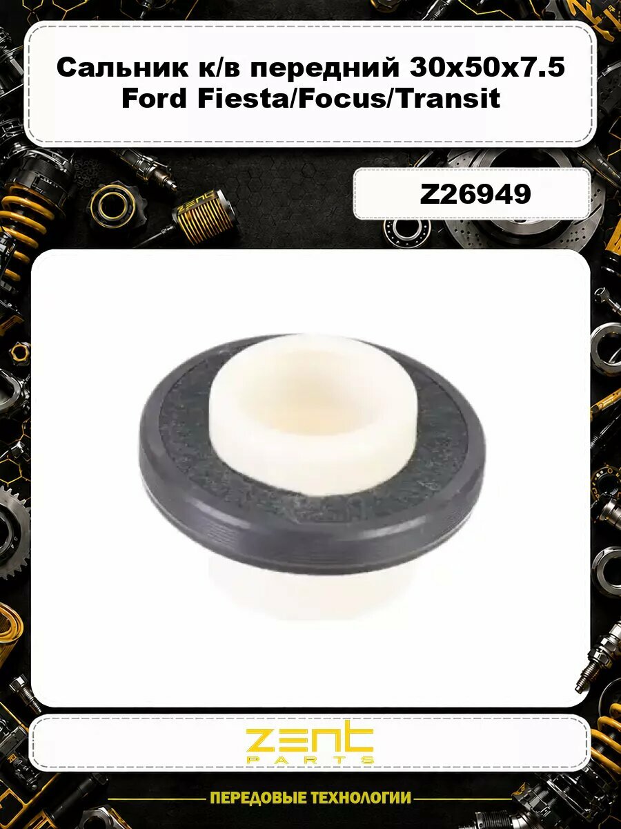Сальник к/в передний 30x50x7.5 Ford Fiesta/Focus/Transit 1.8Di/TDDi/TDCi 98> Z26949 ZENTPARTS