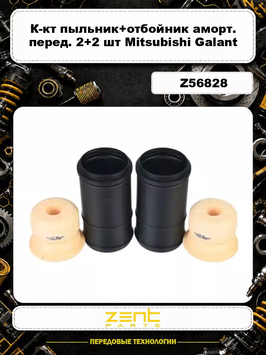 К-кт пыльник+отбойник аморт. перед. 2+2 шт Mitsubishi Galant 84-92/Carisma, Volvo S40/V40 95> Z56828 ZENTPARTS