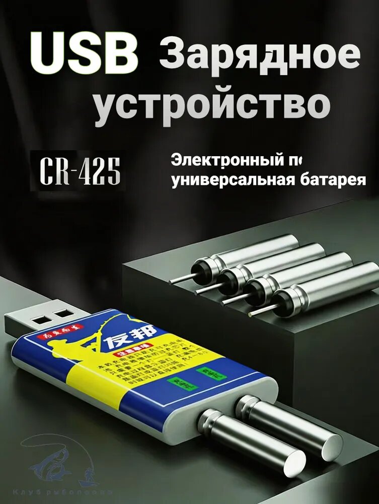 USB зарядное устройство XYB аккумуляторов CR-425 для светящихся поплавков (в комплекте 2 аккумулятора)