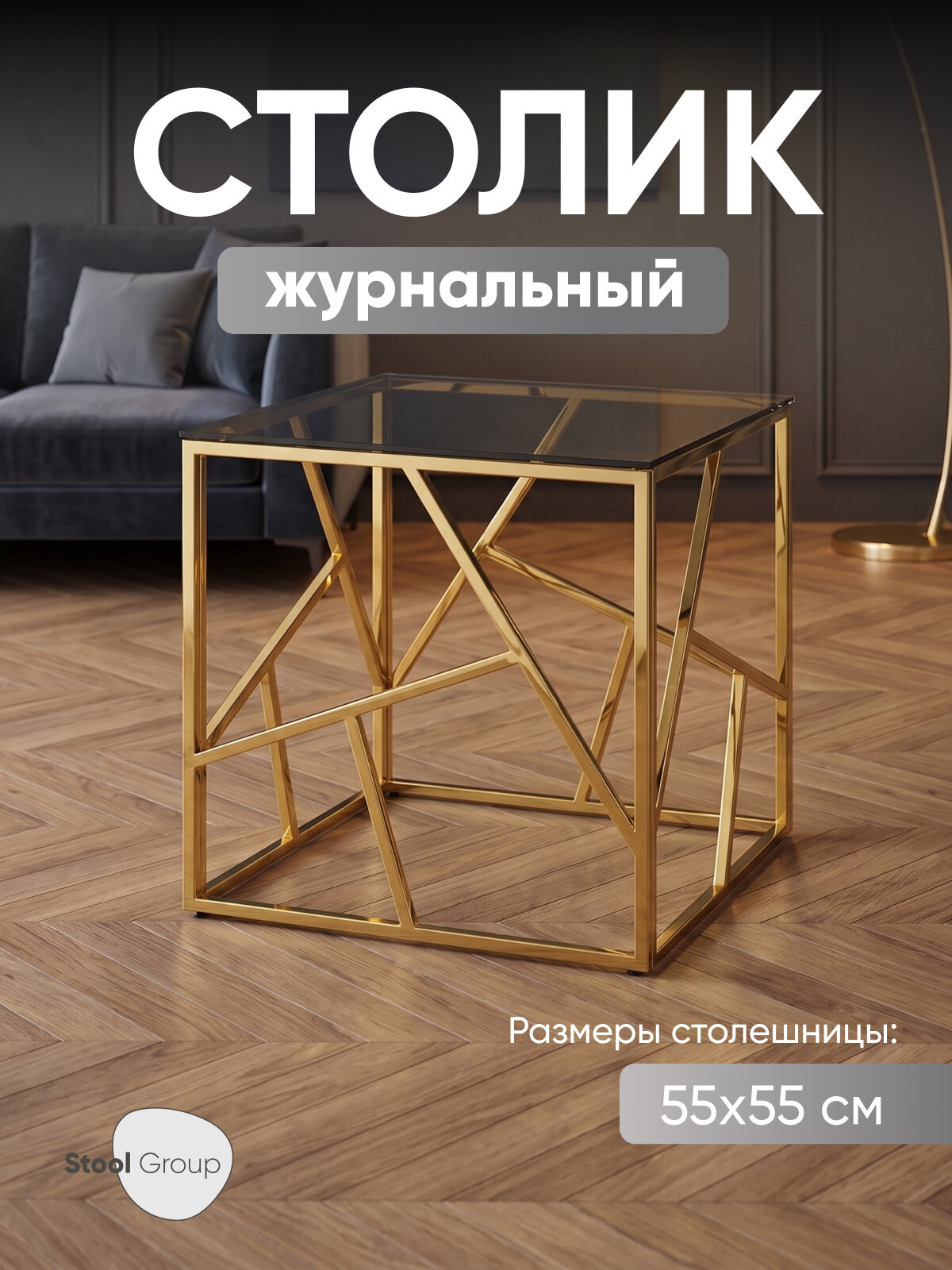 Журнальный столик 55*55 АРТ деко, стекло smoke, сталь золото