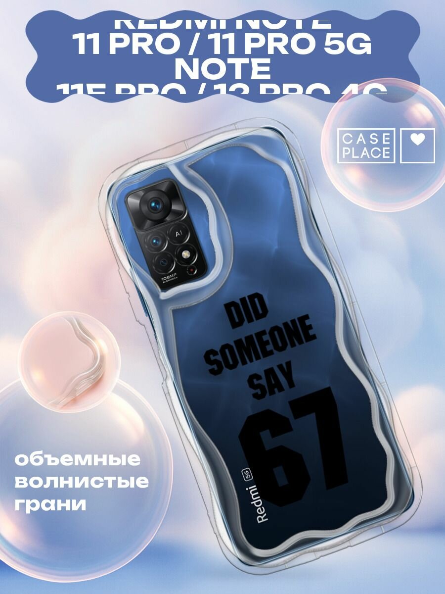 Чехол на Xiaomi Redmi Note 11 Pro/11 Pro 5G/11E Pro/12 Pro 4G / Редми Нот 11 Про с принтом Напись: Кто-то сказал 67