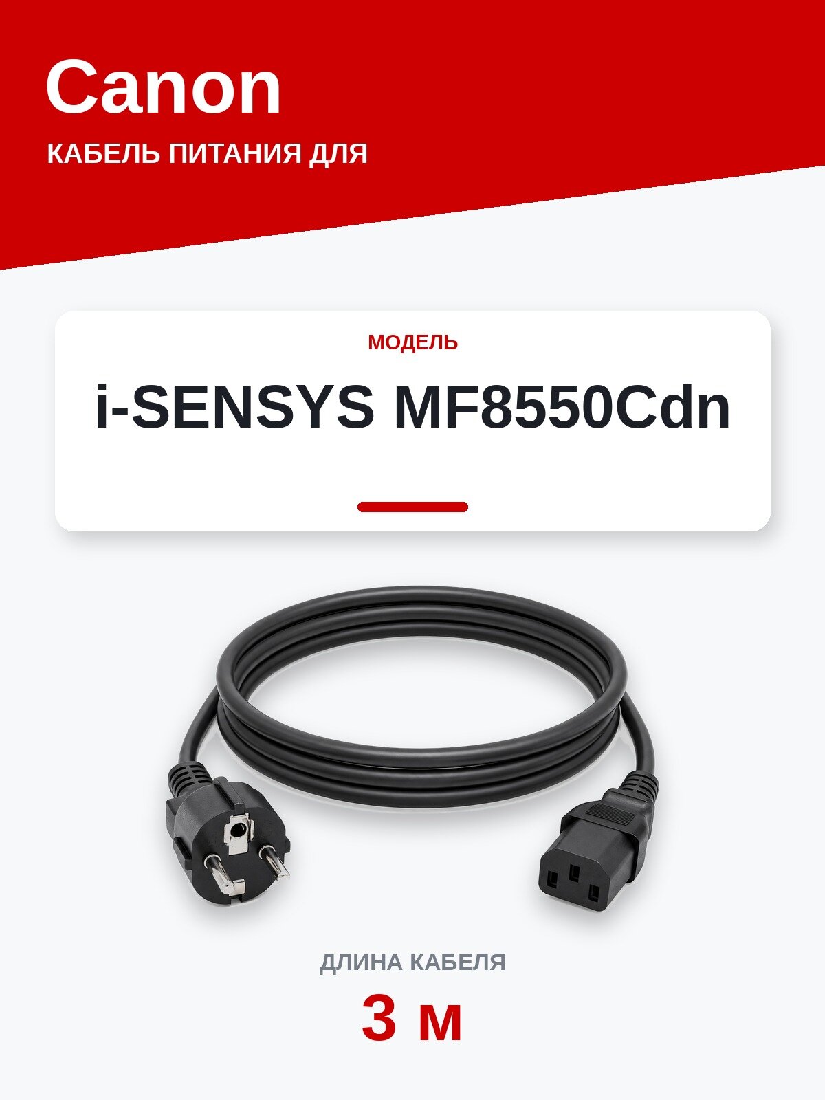Кабель питания Canon i-SENSYS MF8550Cdn — сетевой шнур 220В, 3 м, чёрный