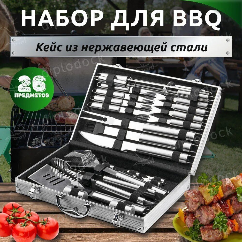 Супер большой Набор для барбекю(BBQ) 26 предметов в кейсе подарочный / Набор для пикника / Аксессуары для гриля и барбекю